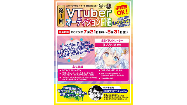【VTuberオーディション開催】ひきこもりをコンセプトにしたVTuber事務所AMATERASUが、アイドルプロジェクトを始動。デビュー時は人気イラストレーター・夜ノみつき先生がアバター作成 ...