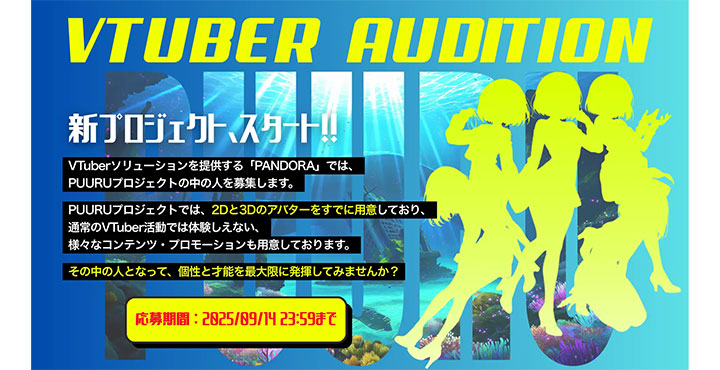 PANDORA、次世代VTuber発掘「PUURUプロジェクト」オーディション開催！応募締切 9月14日まで - VTuber Labo.（Vチューバーラボ）
